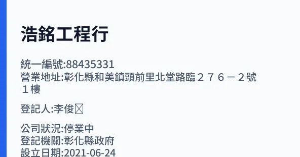 浩銘工程行的照片-統編 88435331(彰化縣) 公司登記資料與營業項目詳細圖表