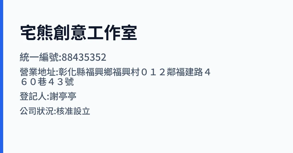 宅熊創意工作室 - 統編 88435352(彰化縣) 公司登記資料與營業項目詳細圖表