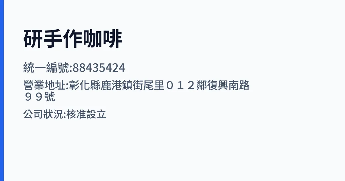 研手作咖啡 - 統編 88435424(彰化縣) 公司登記資料與營業項目詳細圖表