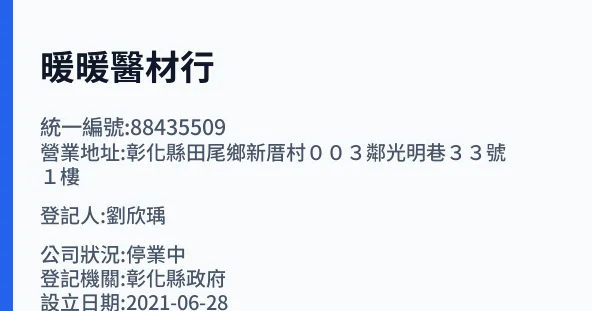 暖暖醫材行的照片-統編 88435509(彰化縣) 公司登記資料與營業項目詳細圖表