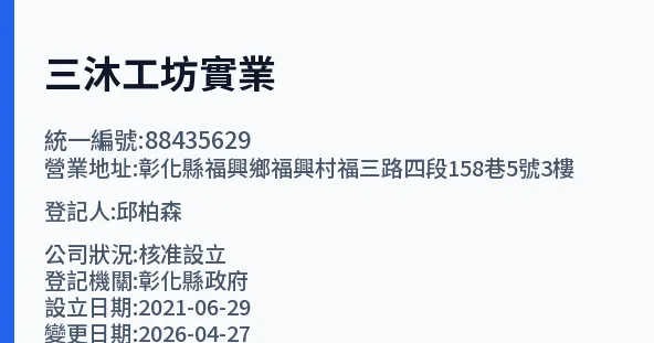 三沐工坊實業的照片-統編 88435629(彰化縣) 公司登記資料與營業項目詳細圖表