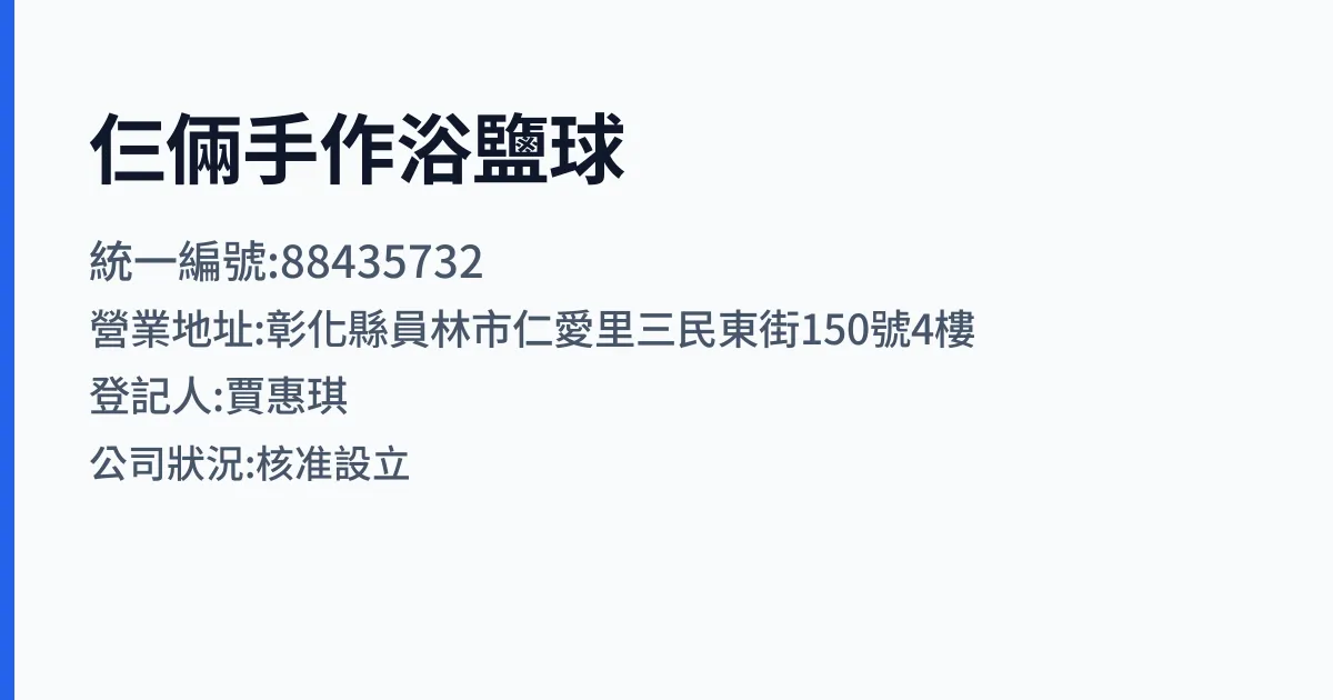 仨倆手作浴鹽球 - 統編 88435732(彰化縣) 公司登記資料與營業項目詳細圖表