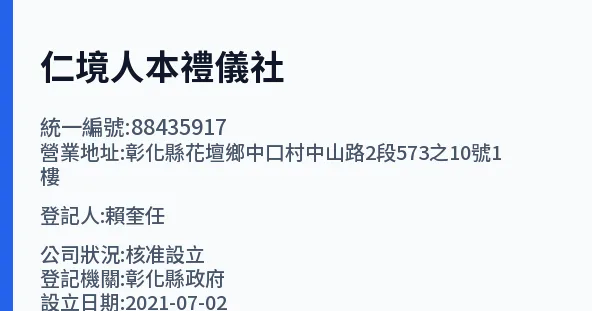 仁境人本禮儀社的照片-統編 88435917(彰化縣) 公司登記資料與營業項目詳細圖表