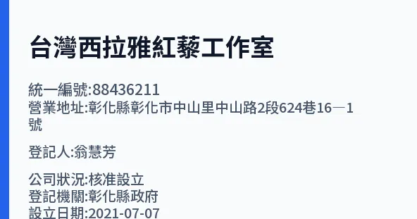 台灣西拉雅紅藜工作室的照片-統編 88436211(彰化縣) 公司登記資料與營業項目詳細圖表