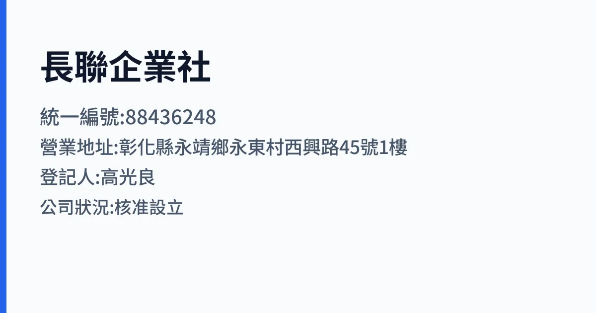 長聯企業社 - 統編 88436248(彰化縣) 公司登記資料與營業項目詳細圖表