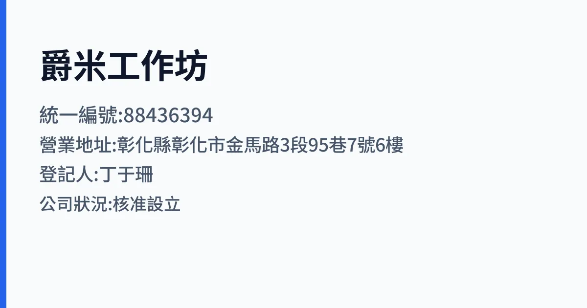 爵米工作坊 - 統編 88436394(彰化縣) 公司登記資料與營業項目詳細圖表