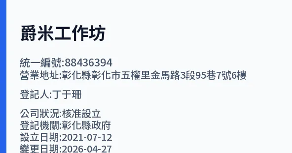 爵米工作坊的照片-統編 88436394(彰化縣) 公司登記資料與營業項目詳細圖表