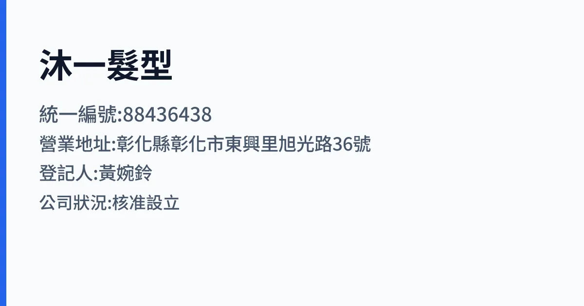 沐一髮型 - 統編 88436438(彰化縣) 公司登記資料與營業項目詳細圖表