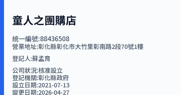 童人之團購店的照片-統編 88436508(彰化縣) 公司登記資料與營業項目詳細圖表