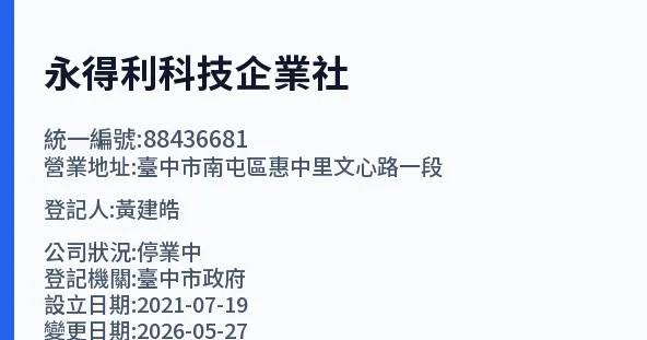 永得利科技企業社的照片-統編 88436681(臺中市) 公司登記資料與營業項目詳細圖表