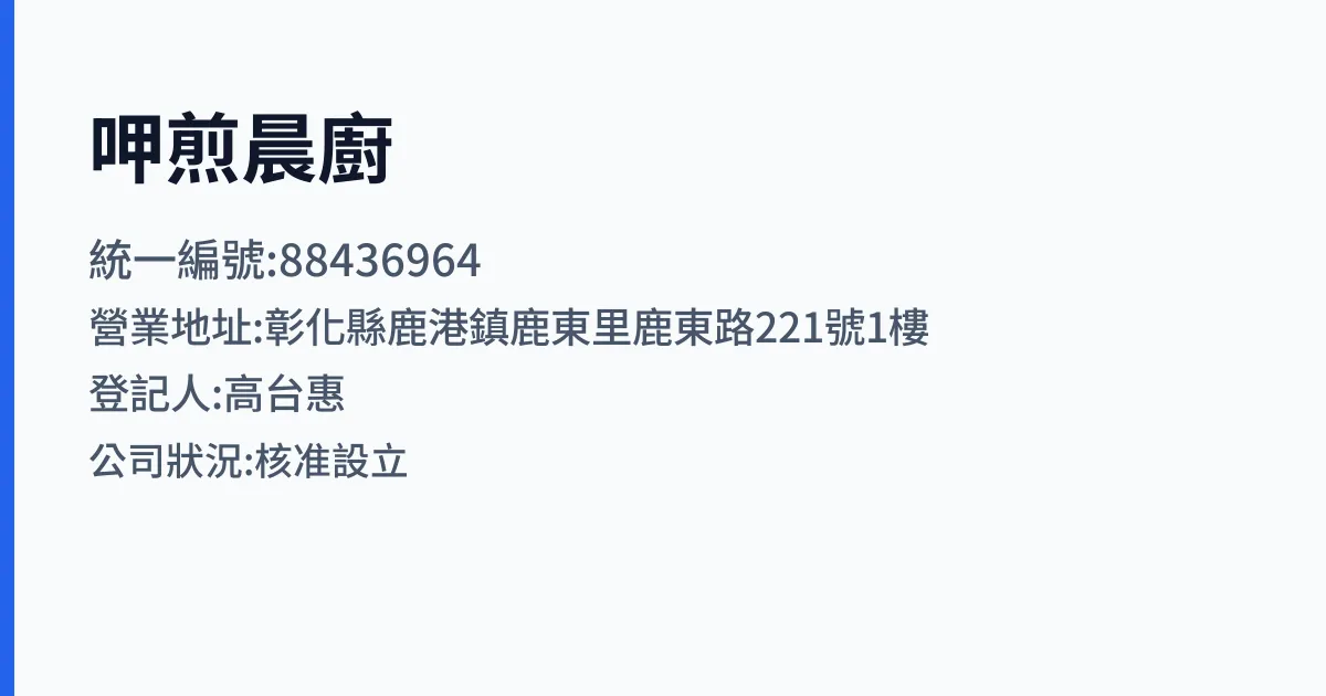 呷煎晨廚 - 統編 88436964(彰化縣) 公司登記資料與營業項目詳細圖表