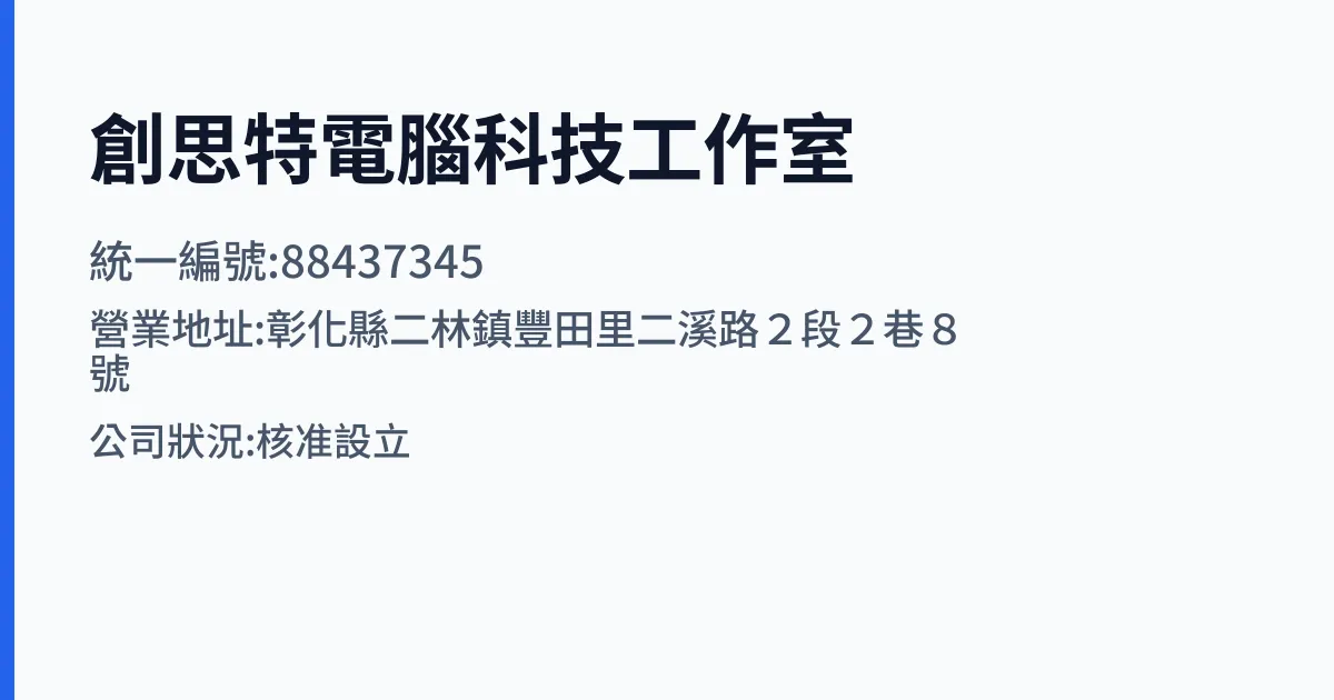 創思特電腦科技工作室 - 統編 88437345(彰化縣) 公司登記資料與營業項目詳細圖表