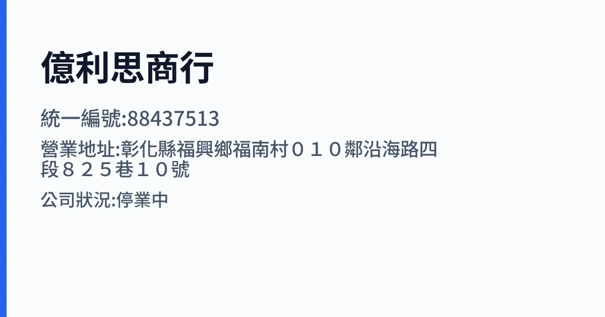 億利思商行 - 統編 88437513（彰化縣） 公司登記資料與營業項目詳細圖表