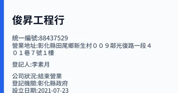 俊昇工程行的照片-統編 88437529(彰化縣) 公司登記資料與營業項目詳細圖表