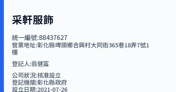 采軒服飾的照片-統編 88437627(彰化縣) 公司登記資料與營業項目詳細圖表
