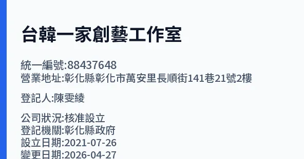 台韓一家創藝工作室的照片-統編 88437648(彰化縣) 公司登記資料與營業項目詳細圖表