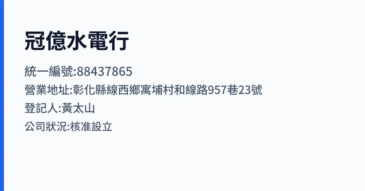 冠億水電行 - 統編 88437865(彰化縣) 公司登記資料與營業項目詳細圖表