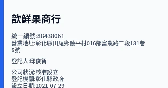歆鮮果商行的照片-統編 88438061(彰化縣) 公司登記資料與營業項目詳細圖表