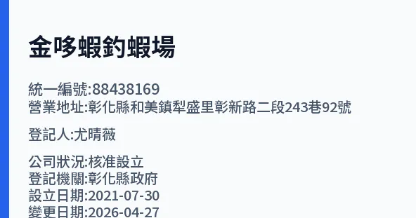 金哆蝦釣蝦場的照片-統編 88438169(彰化縣) 公司登記資料與營業項目詳細圖表