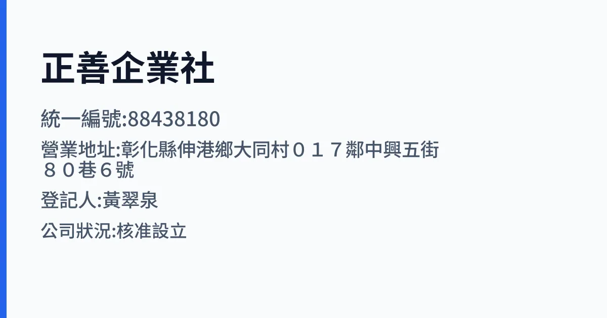 正善企業社 - 統編 88438180(彰化縣) 公司登記資料與營業項目詳細圖表