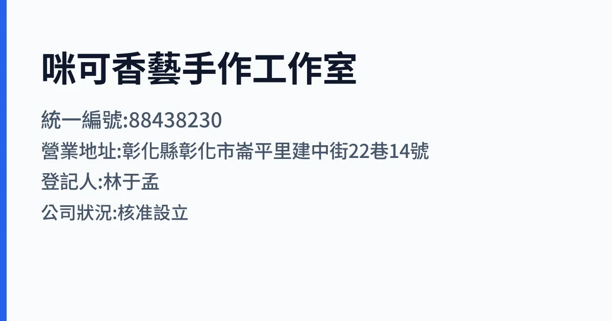 咪可香藝手作工作室 - 統編 88438230(彰化縣) 公司登記資料與營業項目詳細圖表