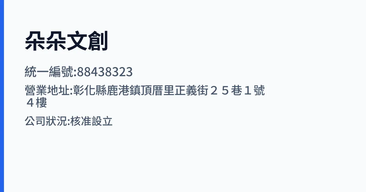 朵朵文創 - 統編 88438323(彰化縣) 公司登記資料與營業項目詳細圖表