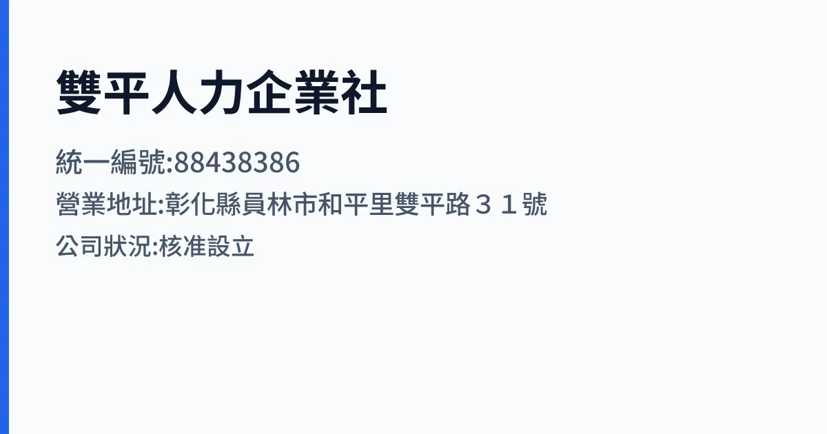雙平人力企業社 - 統編 88438386(彰化縣) 公司登記資料與營業項目詳細圖表