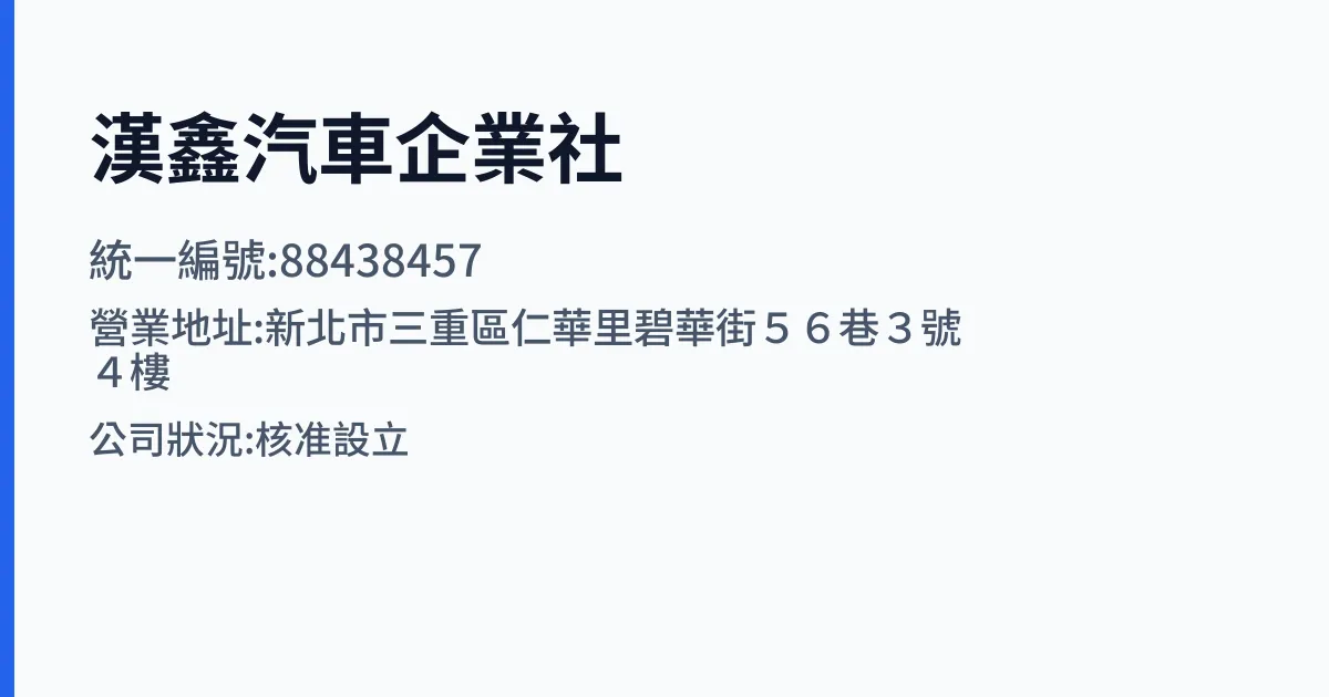漢鑫汽車企業社 - 統編 88438457(新北市) 公司登記資料與營業項目詳細圖表