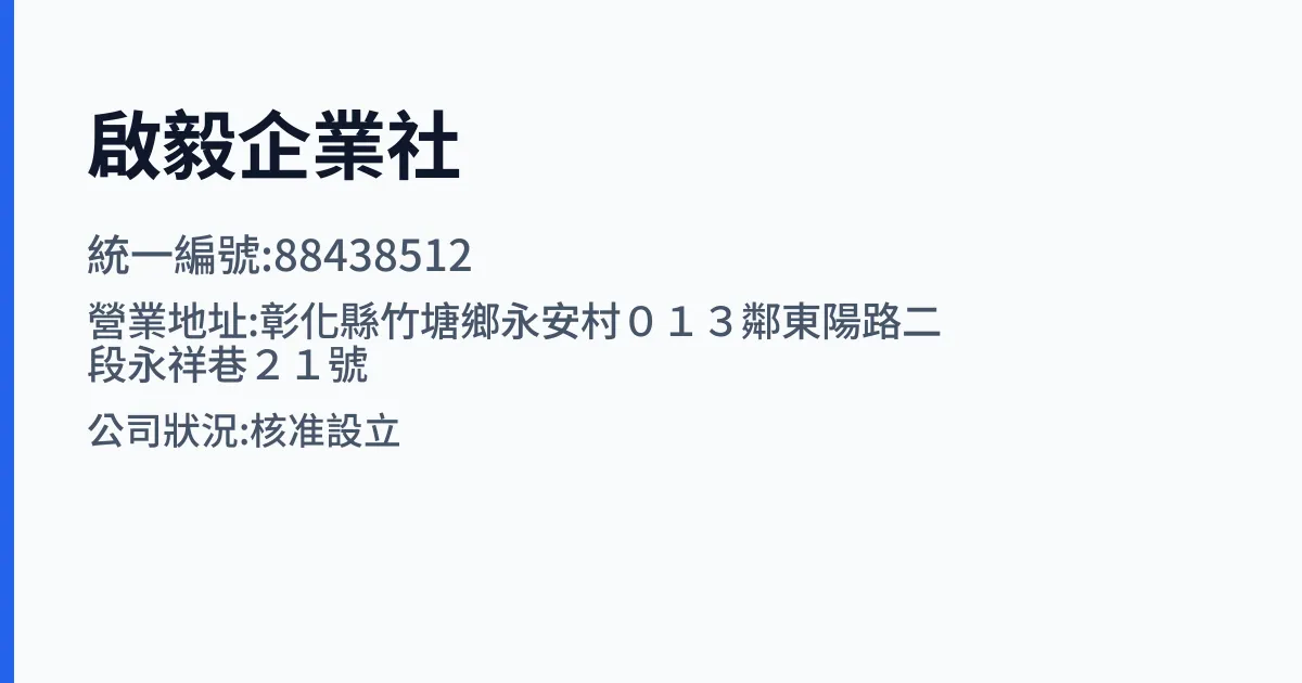 啟毅企業社 - 統編 88438512(彰化縣) 公司登記資料與營業項目詳細圖表