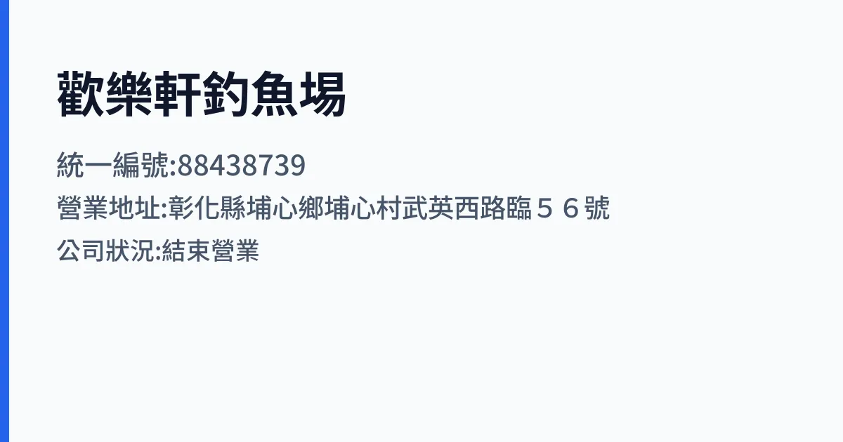 歡樂軒釣魚埸 - 統編 88438739(彰化縣) 公司登記資料與營業項目詳細圖表