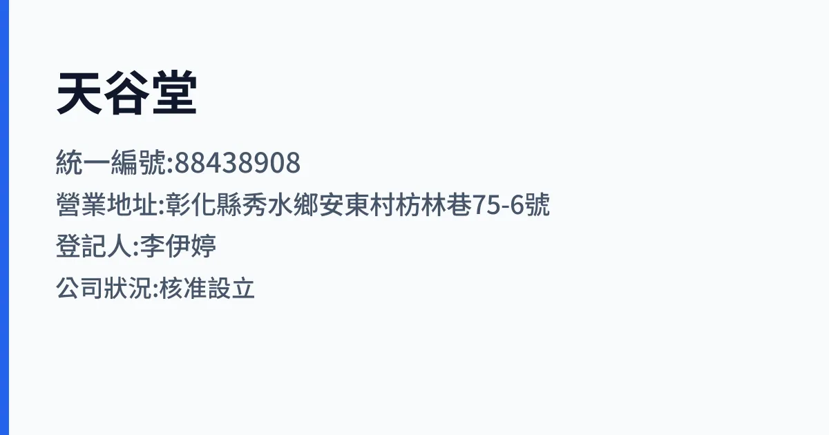 天谷堂 - 統編 88438908(彰化縣) 公司登記資料與營業項目詳細圖表