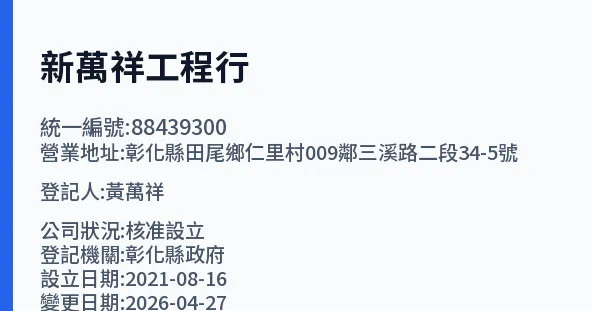 新萬祥工程行的照片-統編 88439300(彰化縣) 公司登記資料與營業項目詳細圖表