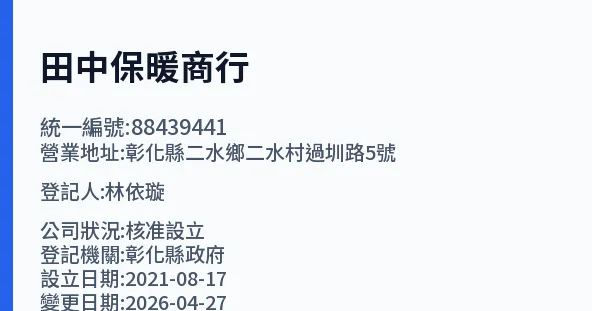 田中保暖商行的照片-統編 88439441(彰化縣) 公司登記資料與營業項目詳細圖表