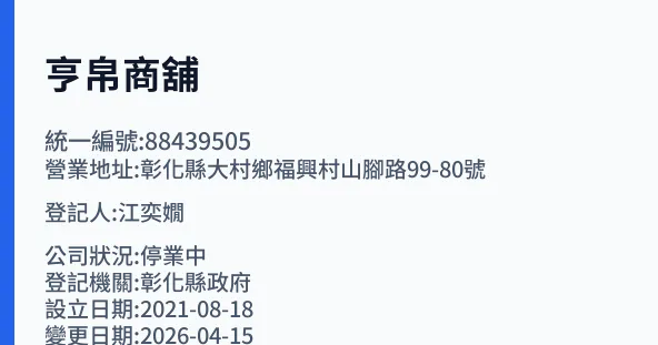 亨帛商舖的照片-統編 88439505(彰化縣) 公司登記資料與營業項目詳細圖表