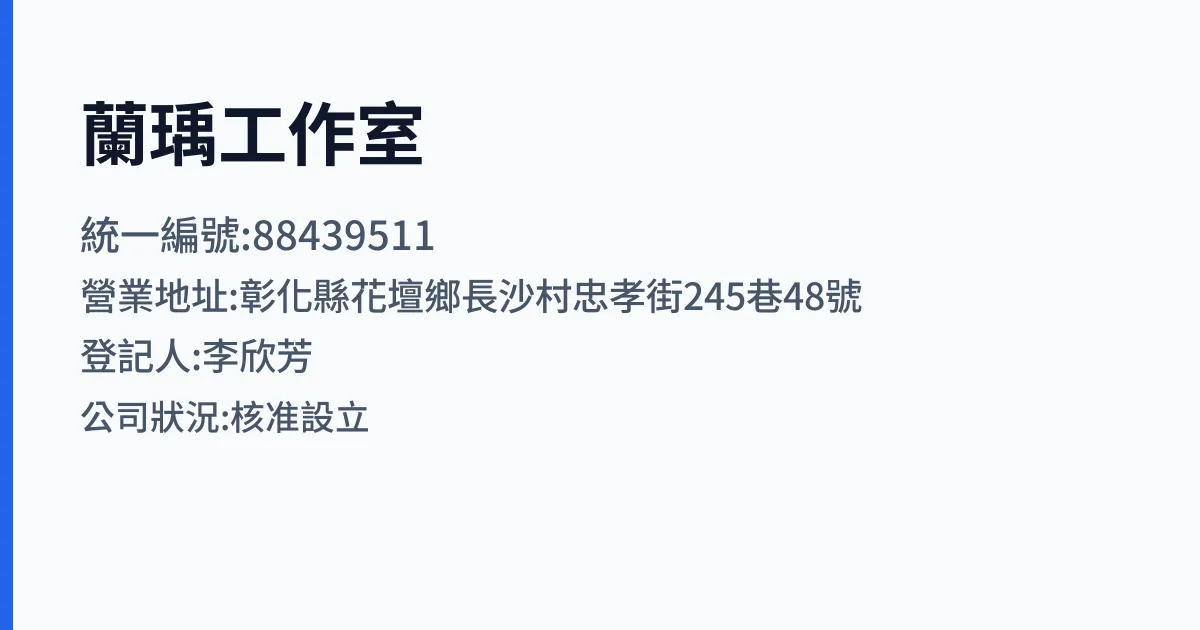 蘭瑀工作室 - 統編 88439511(彰化縣) 公司登記資料與營業項目詳細圖表