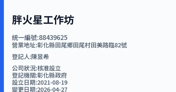 胖火星工作坊的照片-統編 88439625(彰化縣) 公司登記資料與營業項目詳細圖表