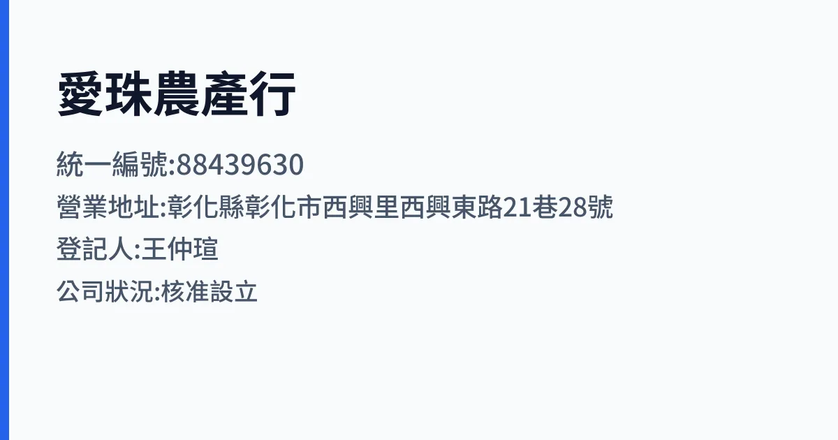 愛珠農產行 - 統編 88439630(彰化縣) 公司登記資料與營業項目詳細圖表
