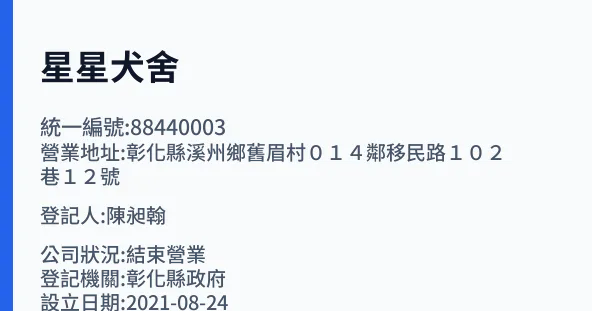 星星犬舍的照片-統編 88440003(彰化縣) 公司登記資料與營業項目詳細圖表