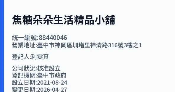 焦糖朵朵生活精品小舖的照片-統編 88440046(臺中市) 公司登記資料與營業項目詳細圖表