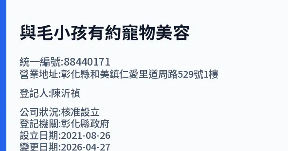 與毛小孩有約寵物美容的照片-統編 88440171(彰化縣) 公司登記資料與營業項目詳細圖表