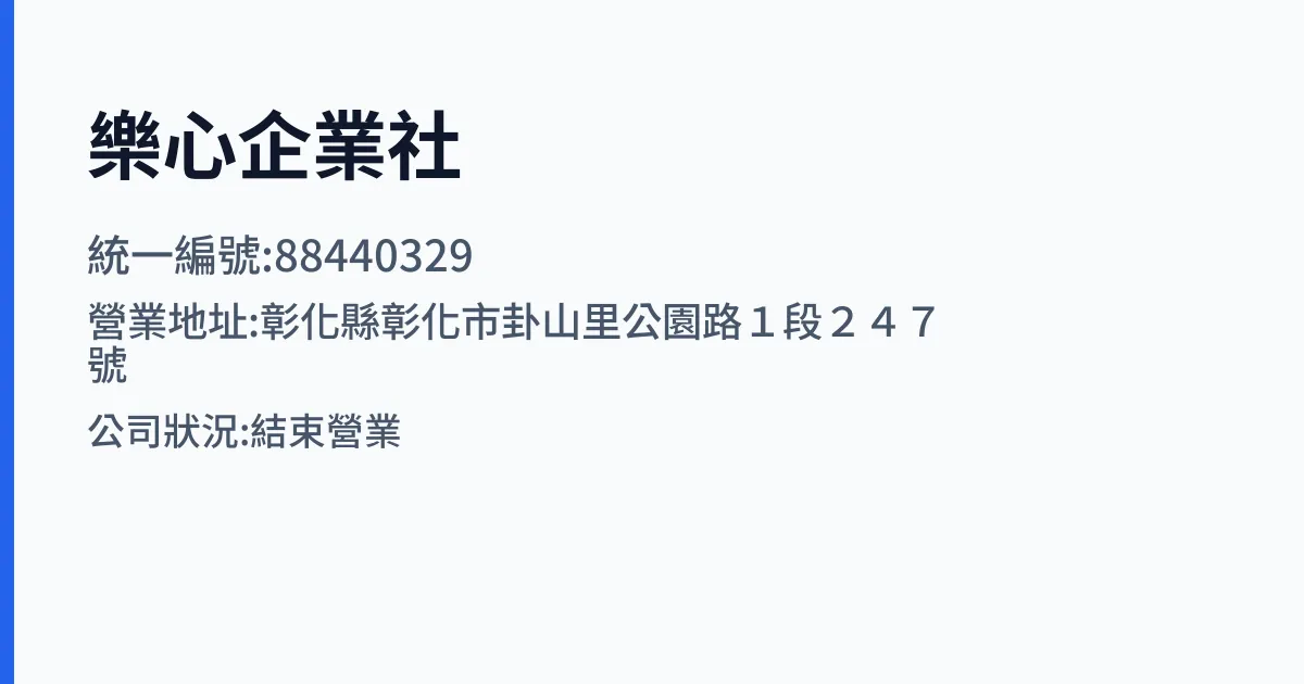 樂心企業社 - 統編 88440329(彰化縣) 公司登記資料與營業項目詳細圖表