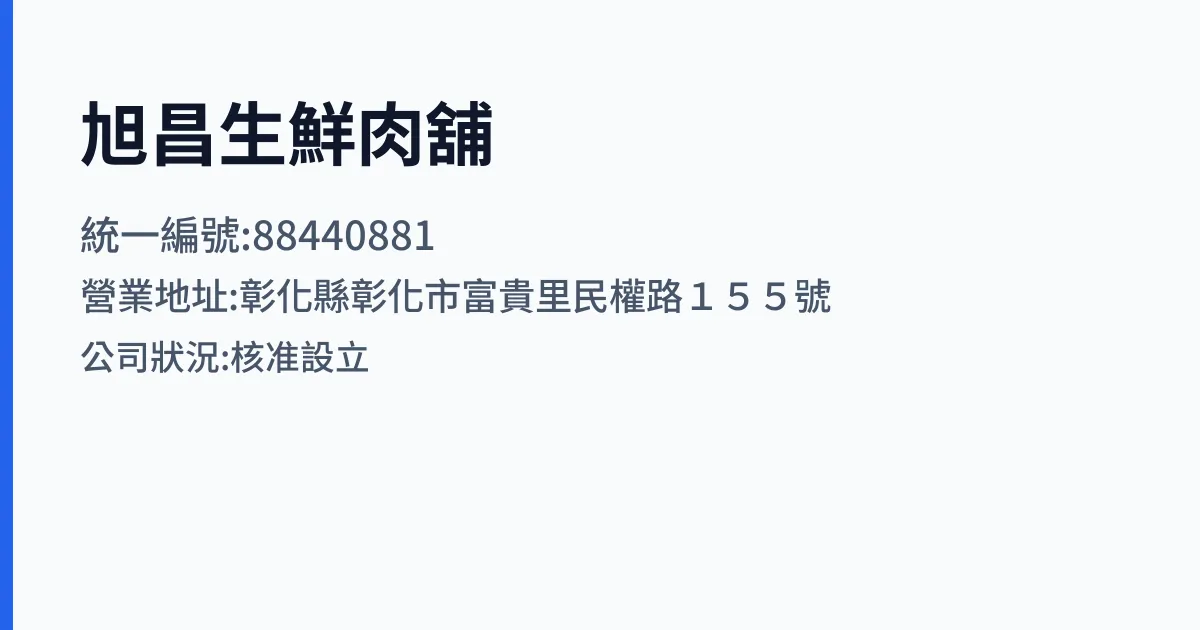 旭昌生鮮肉舖 - 統編 88440881(彰化縣) 公司登記資料與營業項目詳細圖表