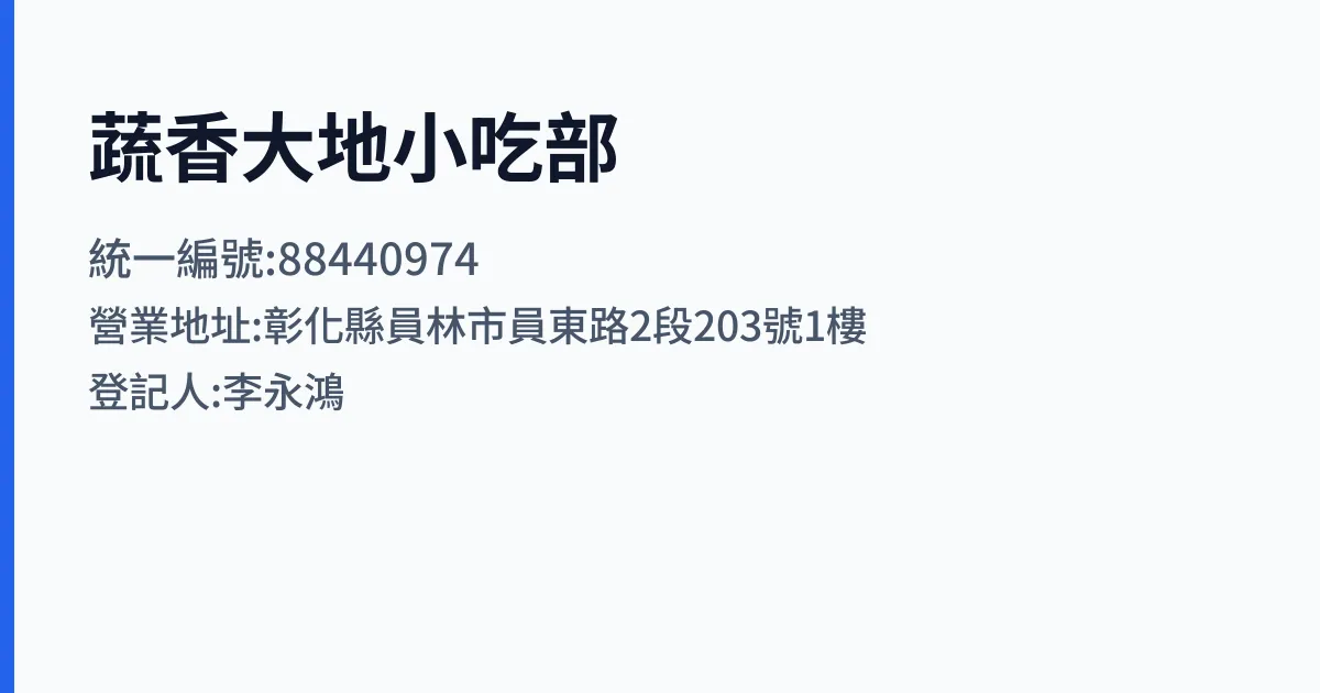 蔬香大地小吃部 - 統編 88440974(彰化縣) 公司登記資料與營業項目詳細圖表