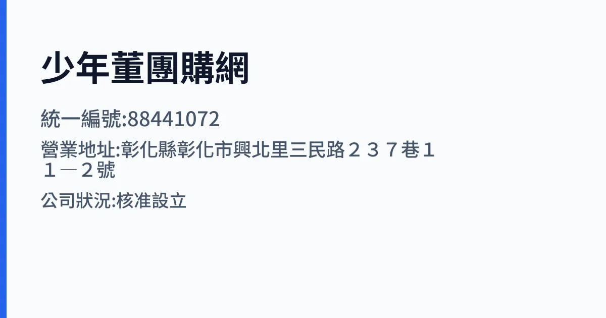 少年董團購網 - 統編 88441072(彰化縣) 公司登記資料與營業項目詳細圖表