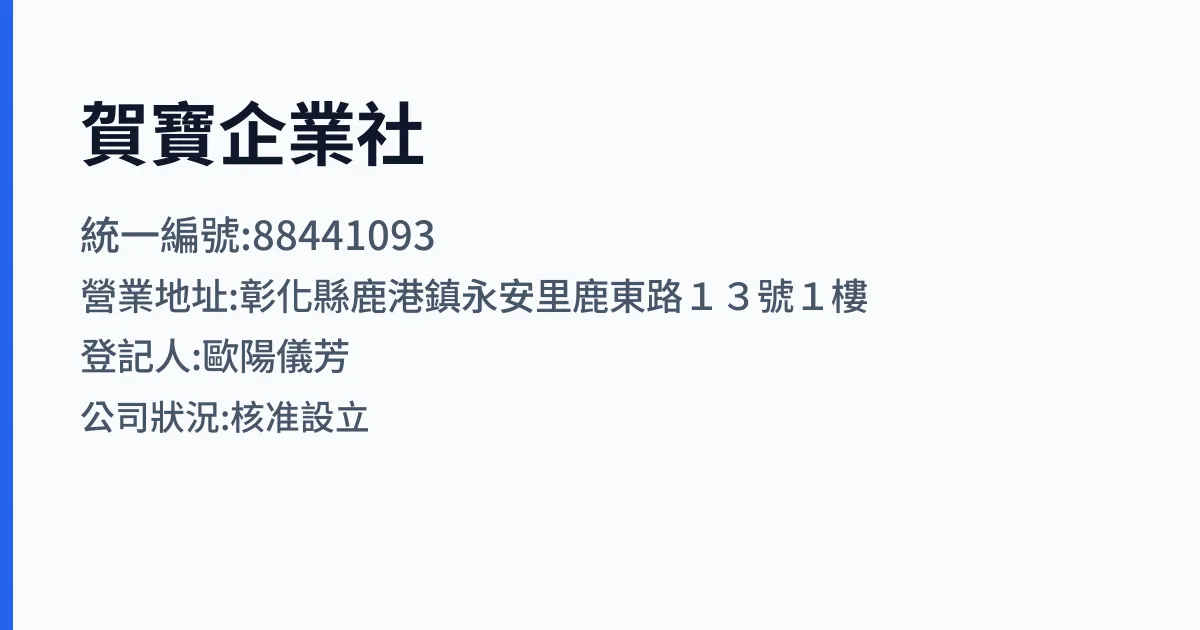 賀寶企業社 - 統編 88441093(彰化縣) 公司登記資料與營業項目詳細圖表