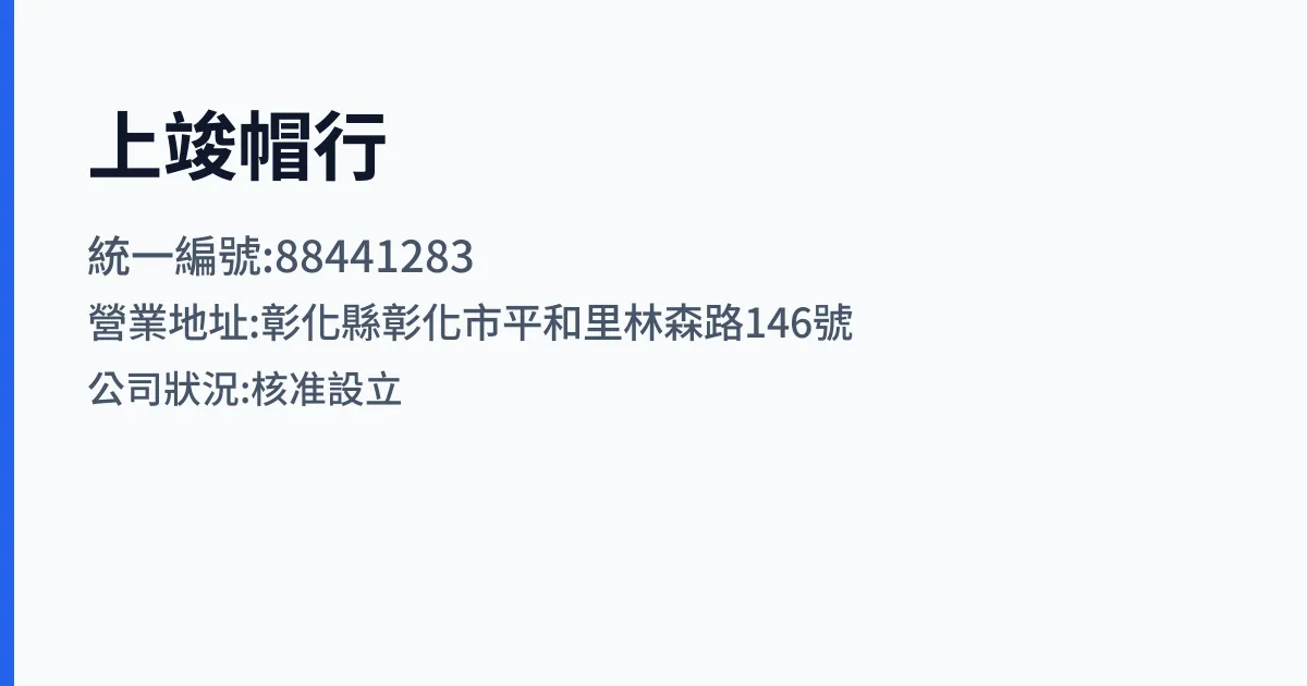 上竣帽行 - 統編 88441283(彰化縣) 公司登記資料與營業項目詳細圖表