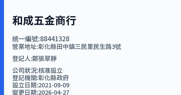 和成五金商行的照片-統編 88441328(彰化縣) 公司登記資料與營業項目詳細圖表