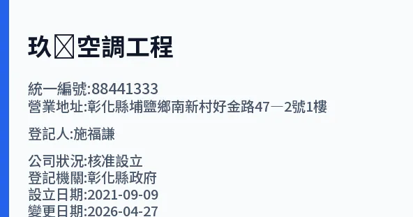 玖聨空調工程的照片-統編 88441333(彰化縣) 公司登記資料與營業項目詳細圖表