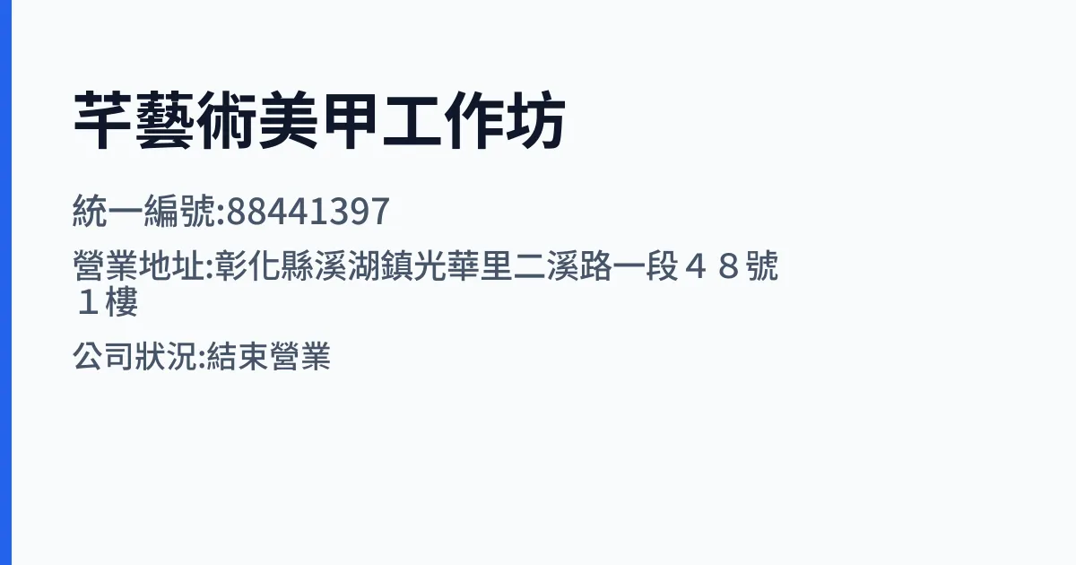 芊藝術美甲工作坊 - 統編 88441397(彰化縣) 公司登記資料與營業項目詳細圖表