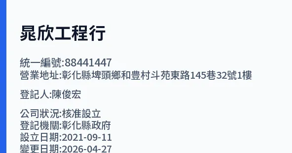 晁欣工程行的照片-統編 88441447(彰化縣) 公司登記資料與營業項目詳細圖表
